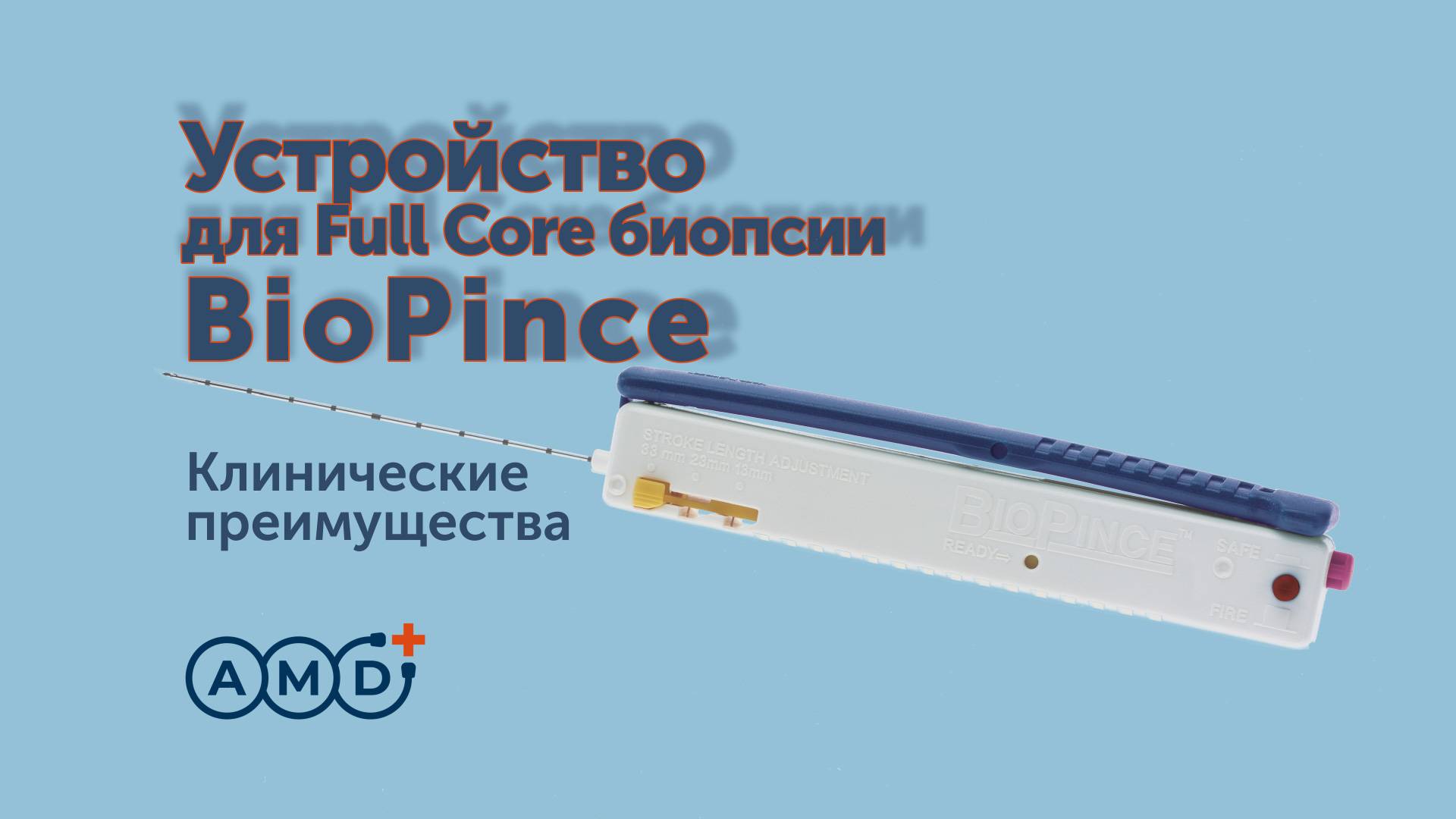 Клинические преимущества биопсийного одноразового пистолета BioPince