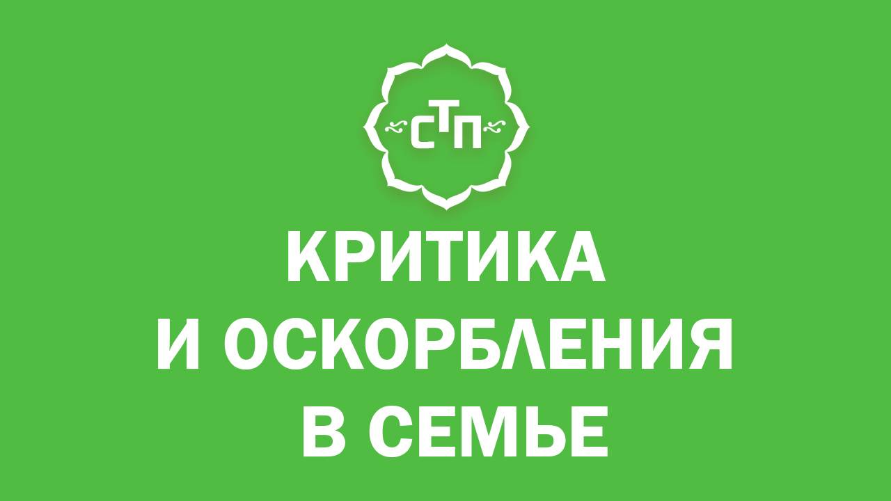 Семья Третьего Поколения Критика и оскорбления в семье (22.02.2023)