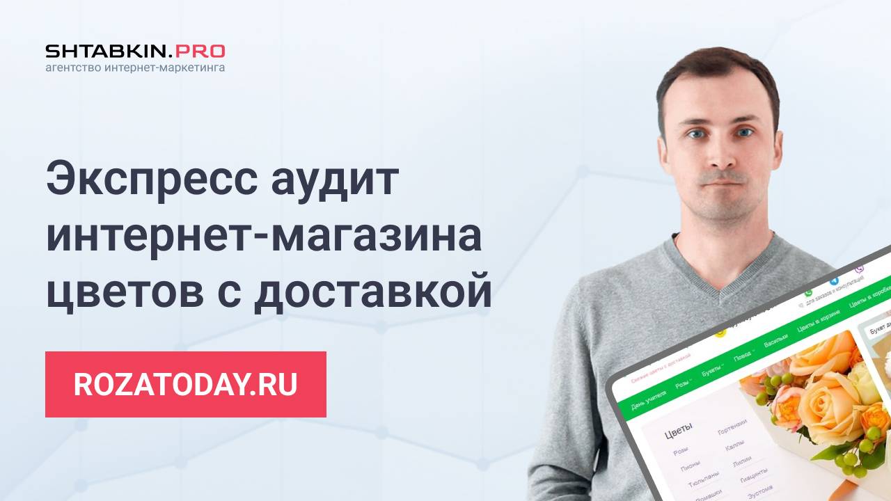 Экспресс аудит сайта доставки цветов rozatoday.ru