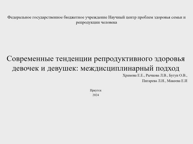 6. Современные тенденции репродуктивного здоровья ...