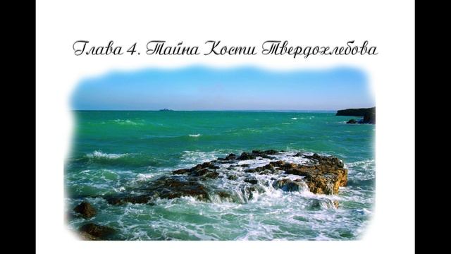 05. Глава 4. Тайна Кости Твердохлебова