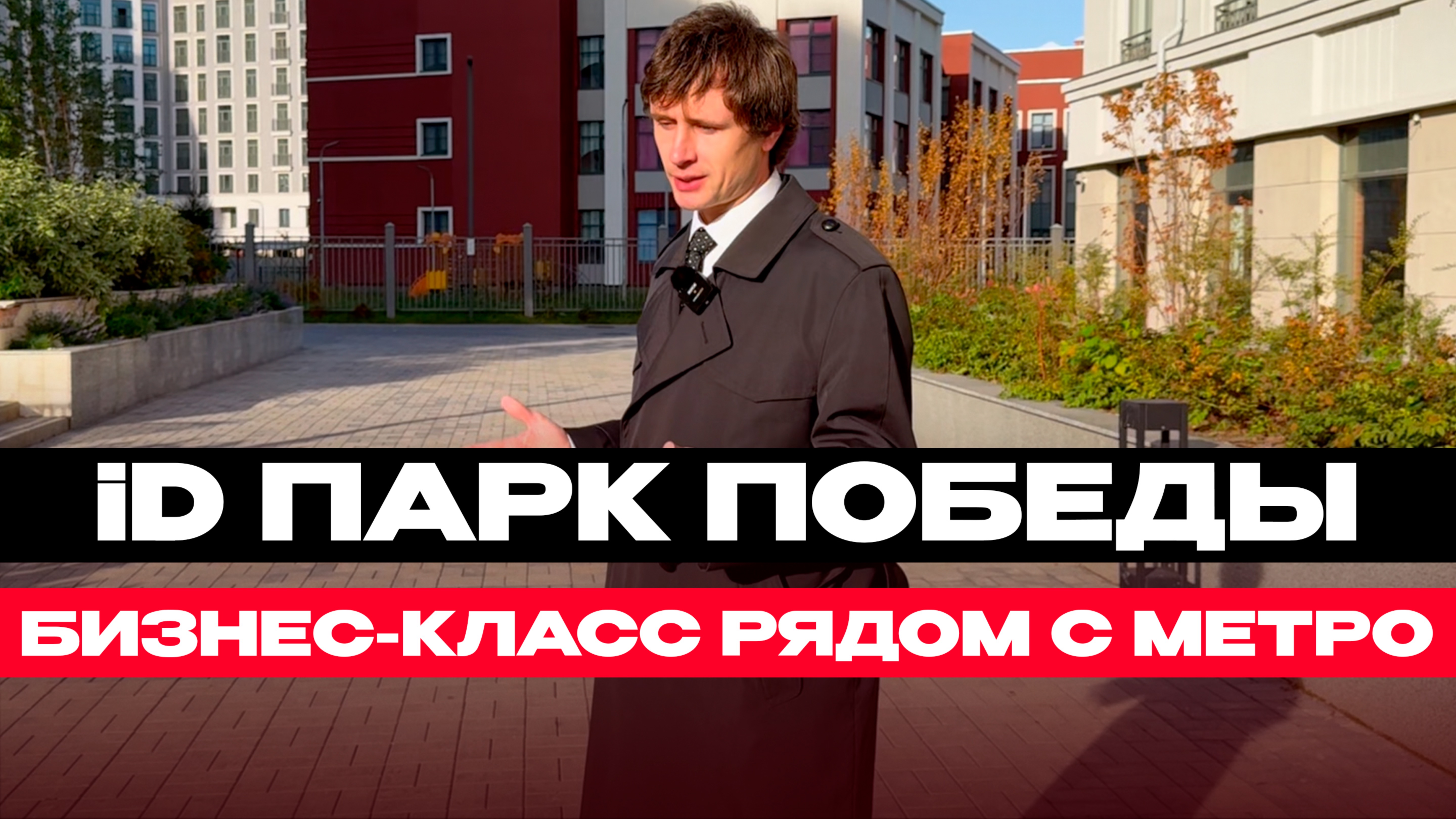 iD Парк Победы Бизнес-класс возле метро