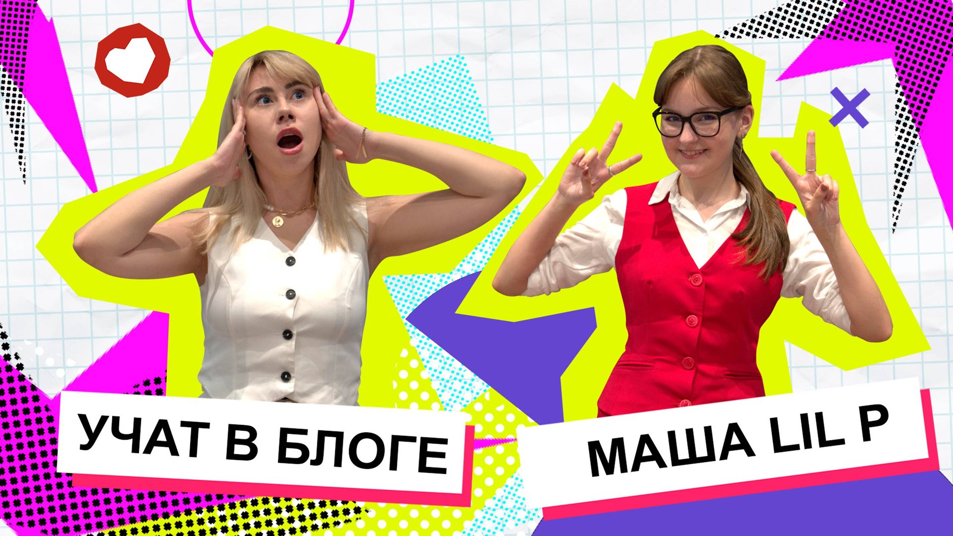 Маша Лил Пи стала учителем биологии | Учат в блоге 4.0 | №2