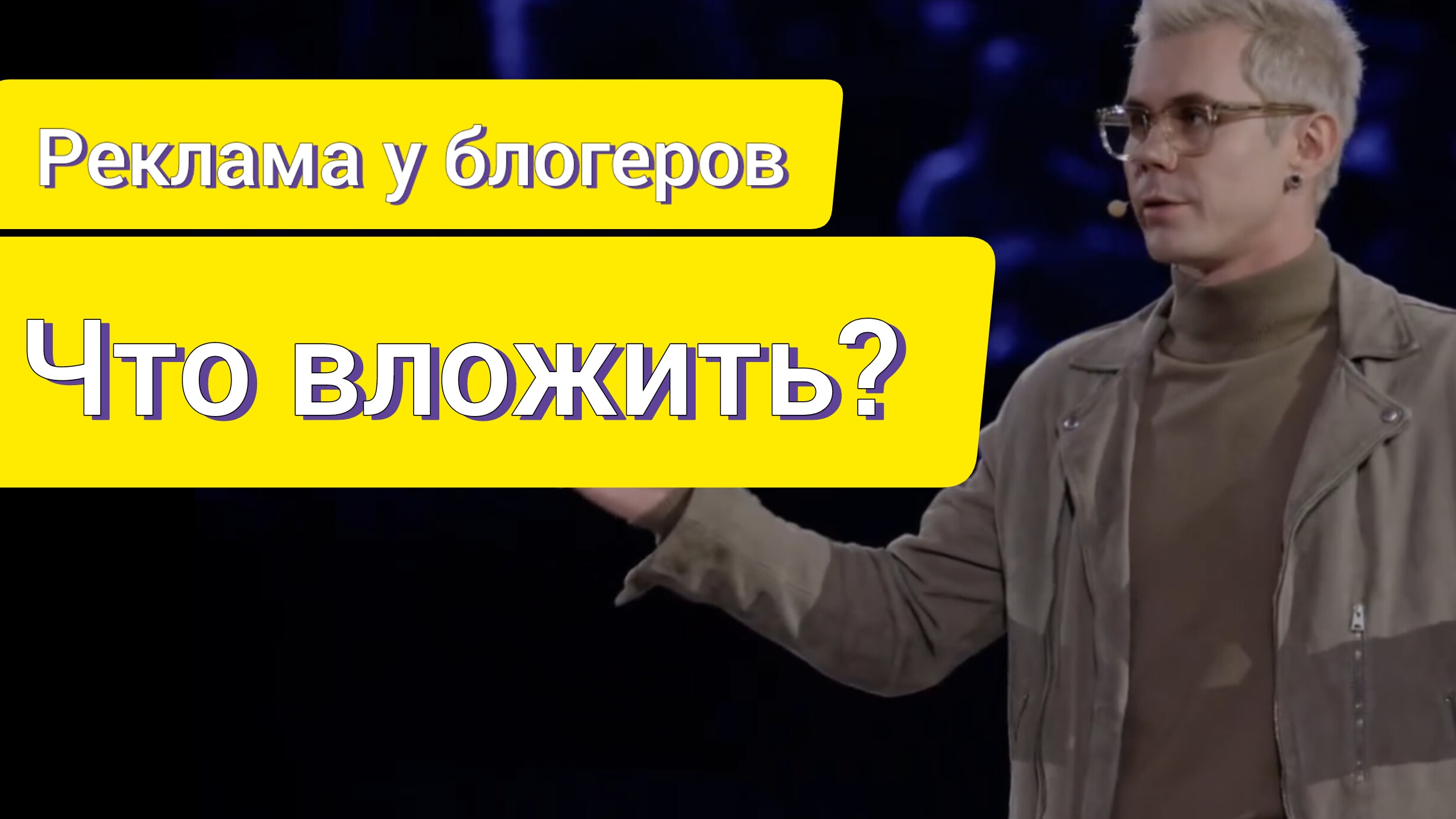 Ян Топлес. Что кроме денег вложить в рекламу у блогеров