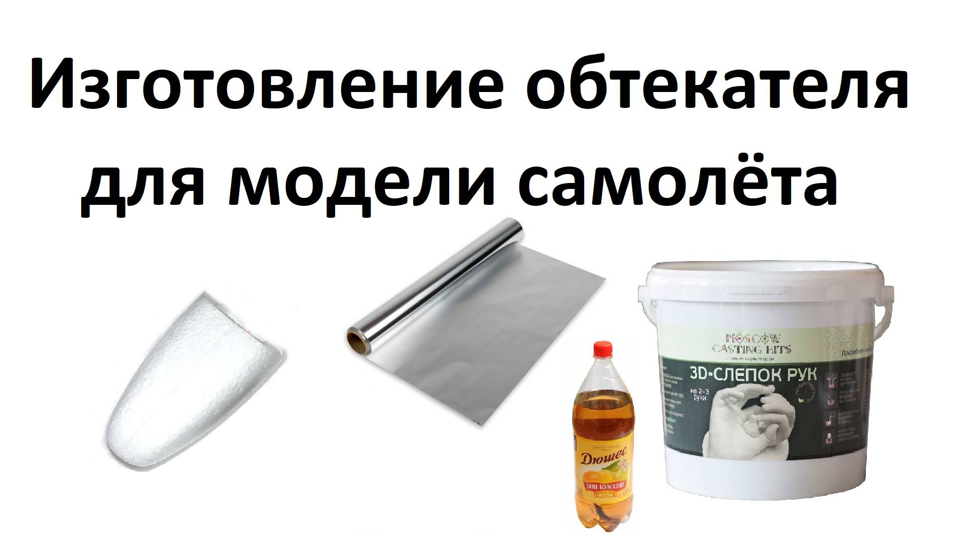Изготовление обтекателя для модели самолёта из пластиковой бутылки: фольга или гипс?