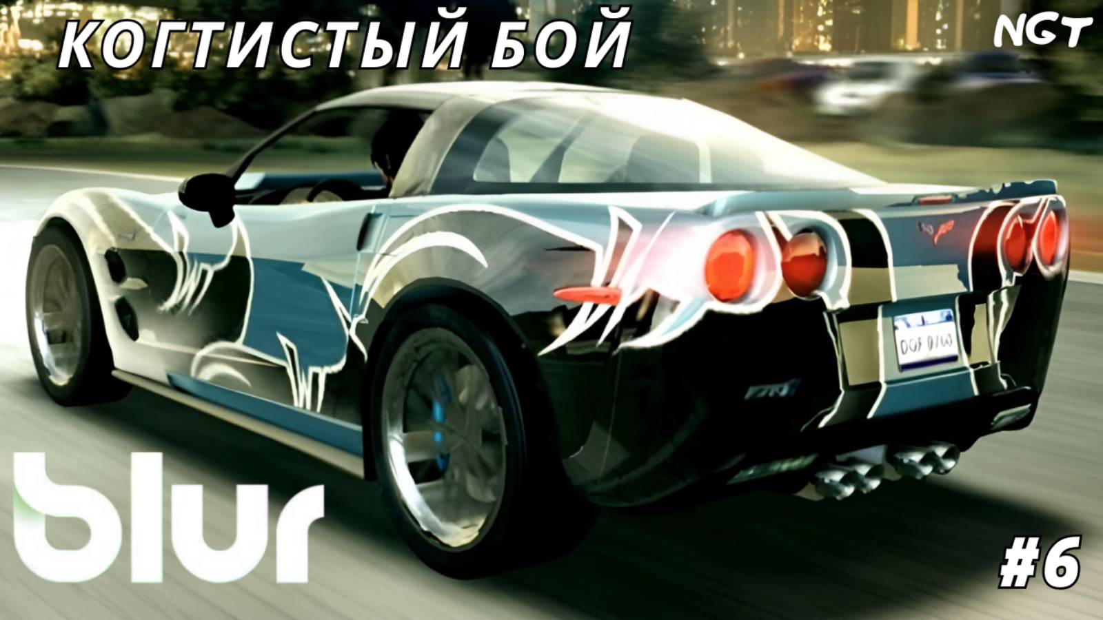 BLUR (2010)  ► Острая схватка!  ► Полное прохождение #6