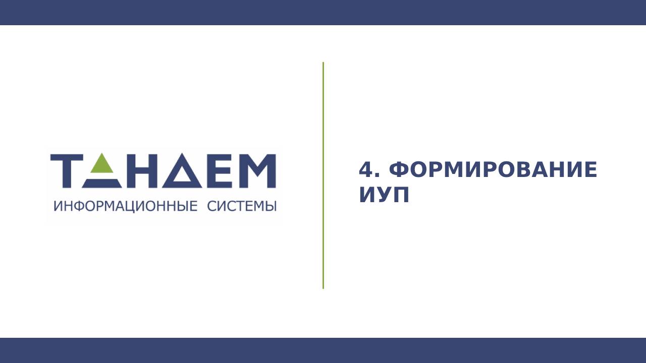 12.4 Формирование ИУП
