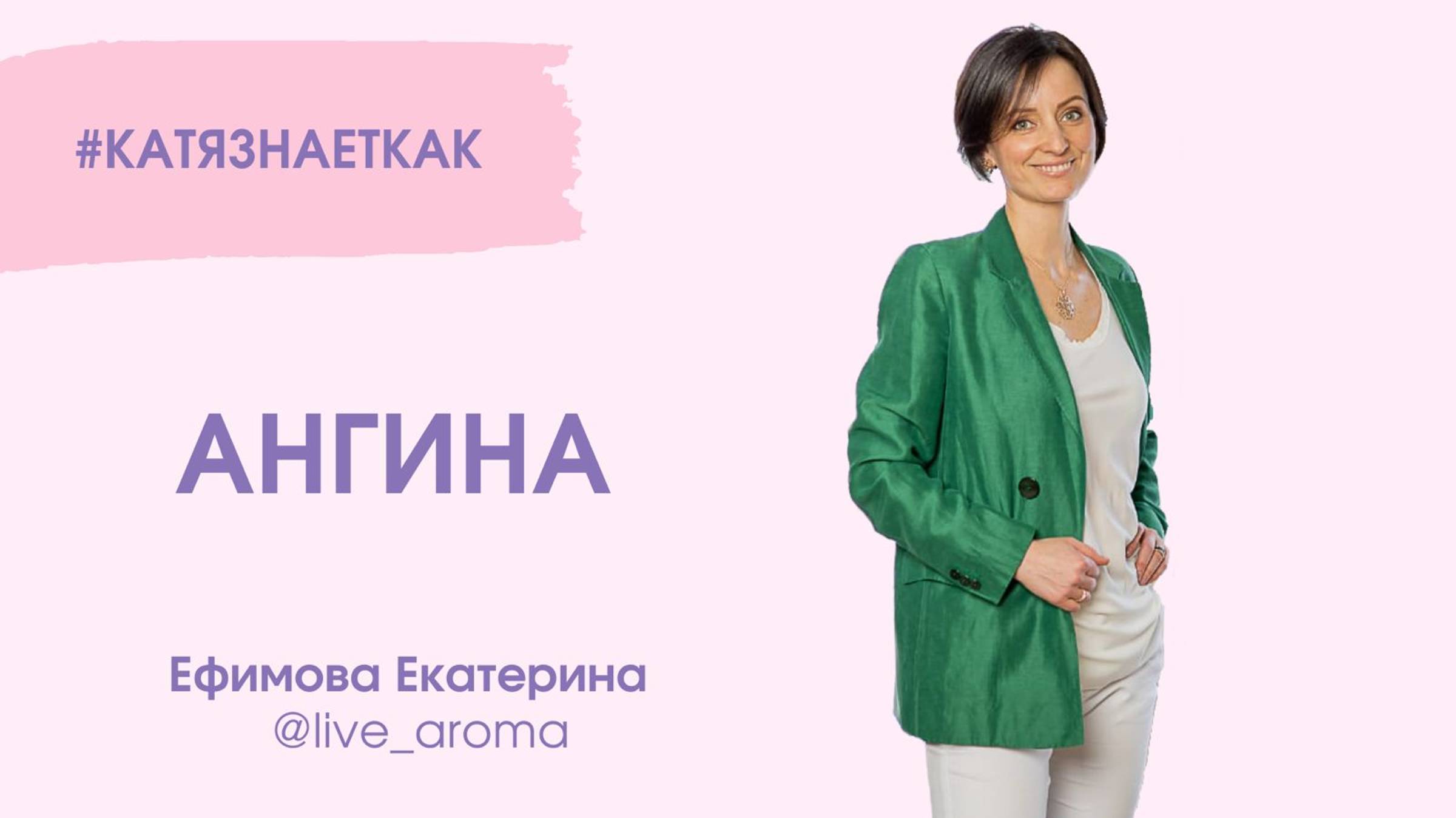 Ангина