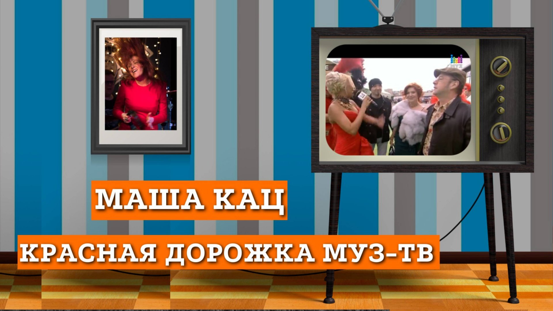 Мария Кац на красной дорожке "Премии Муз-ТВ 2012"