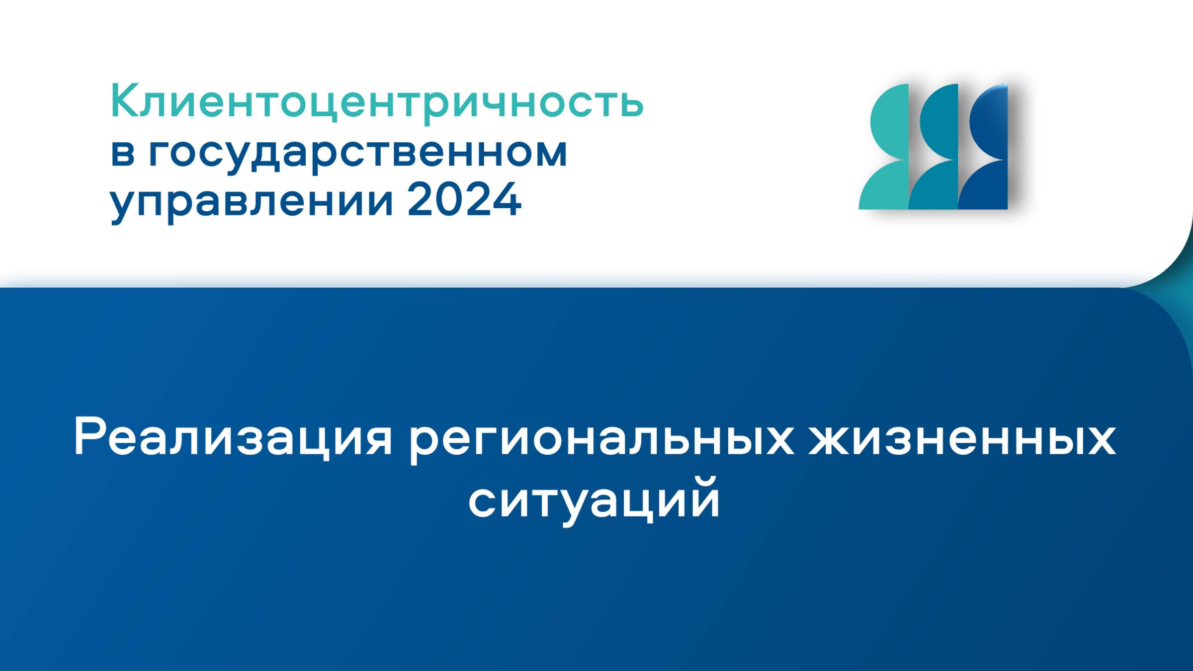 Реализация региональных жизненных ситуаций