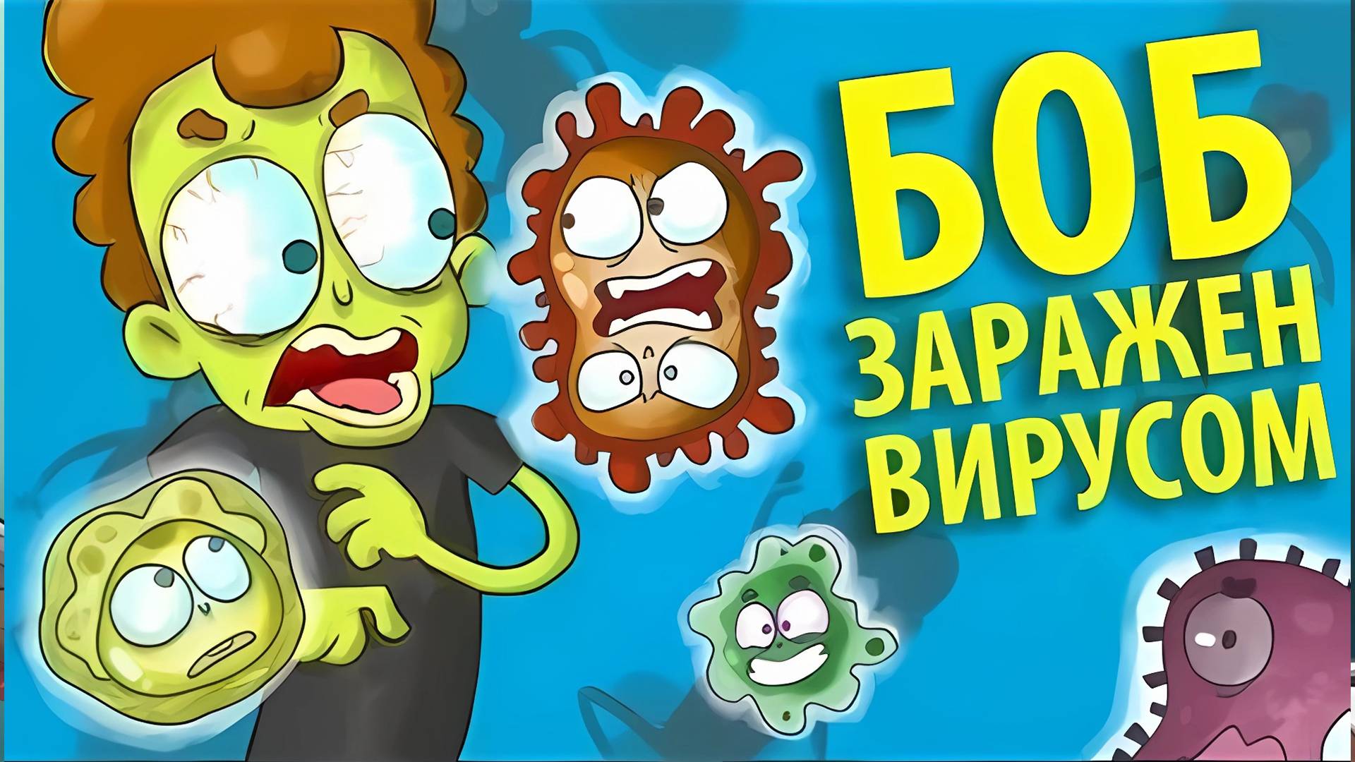 Боб заражен смертельным вирусом (эпизод 4, сезон 3)