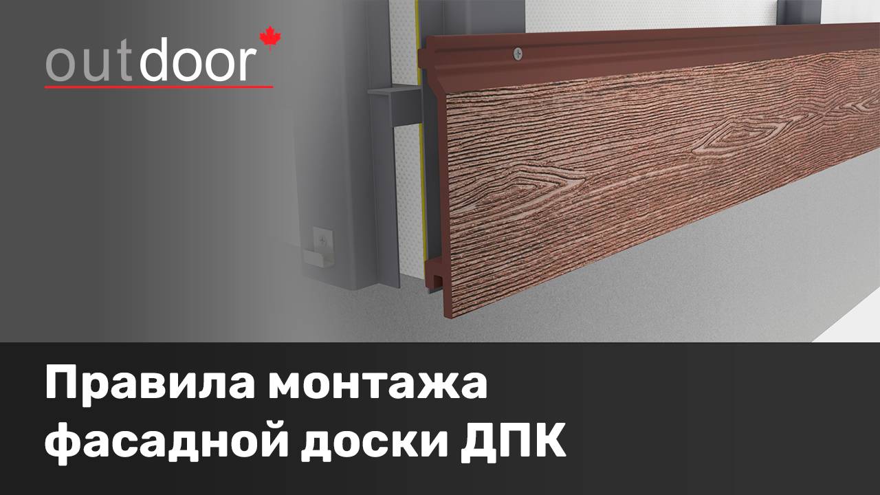 Правила монтажа фасадной доски ДПК с утеплителем
