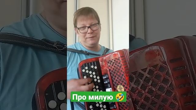 Частушка про милую