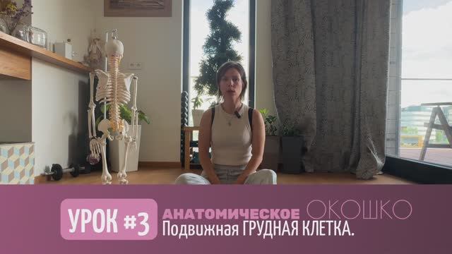 08 - Подвижная ГРУДНАЯ КЛЕТКА
Эффективный пилатес | Почему так важно расслаблять грудную клетку?