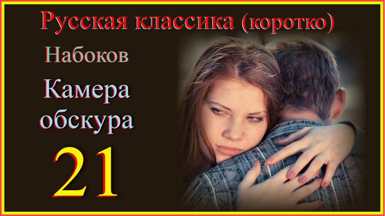 Русская классика (коротко) Набоков Камера обскура 21 #читаем Набокова #КамераобскураНабоковакоротко