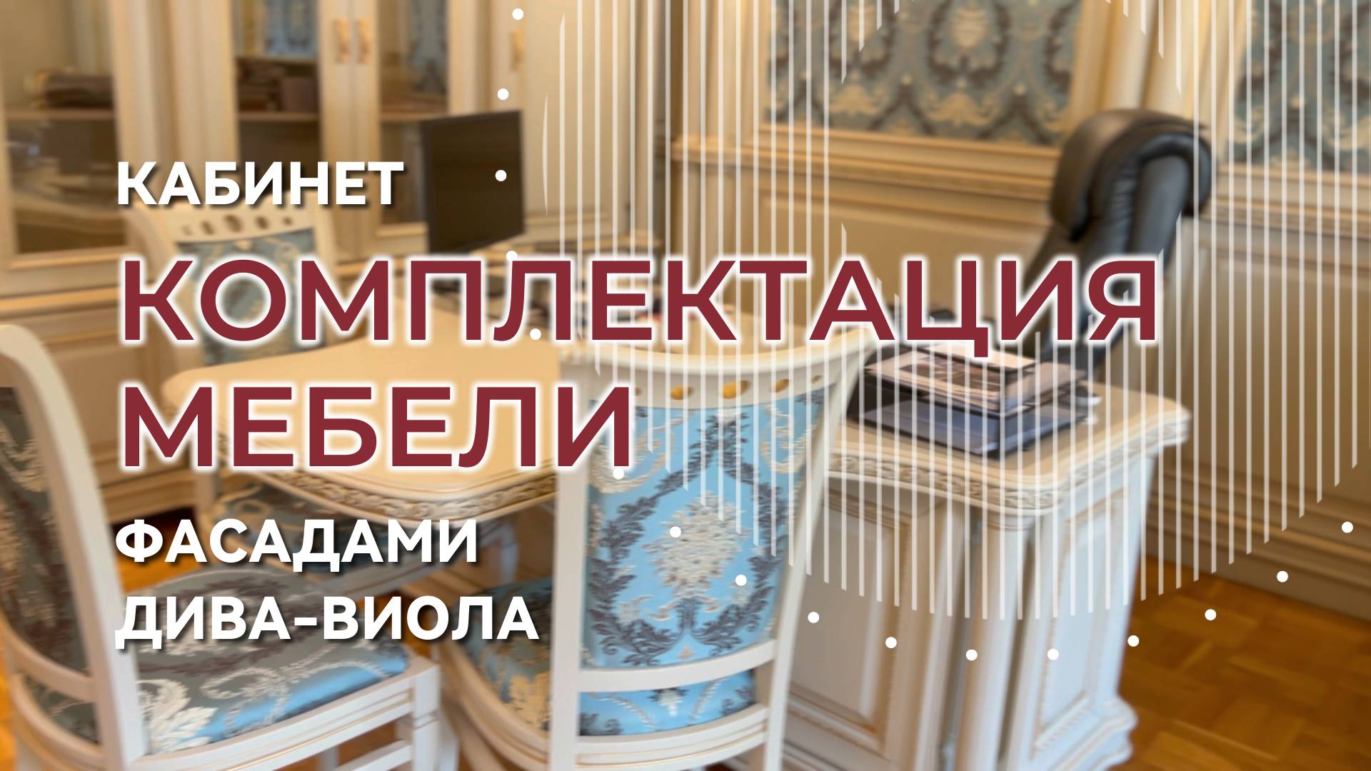 Комплектация мебели фасадами Дива-Виола. | Кабинет. | Сборные мебельные фасады.