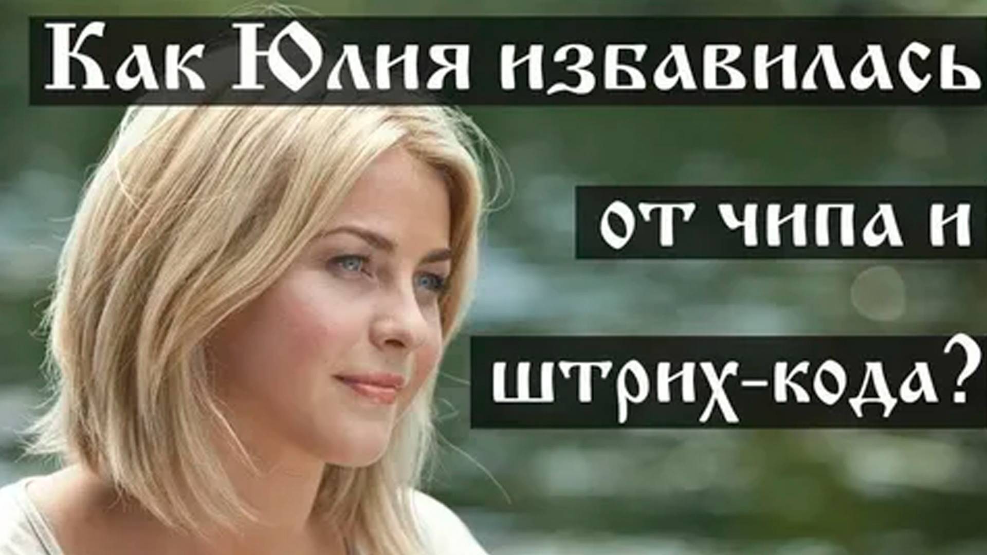 Как Юлия избавилась от чипа и штрих-кода