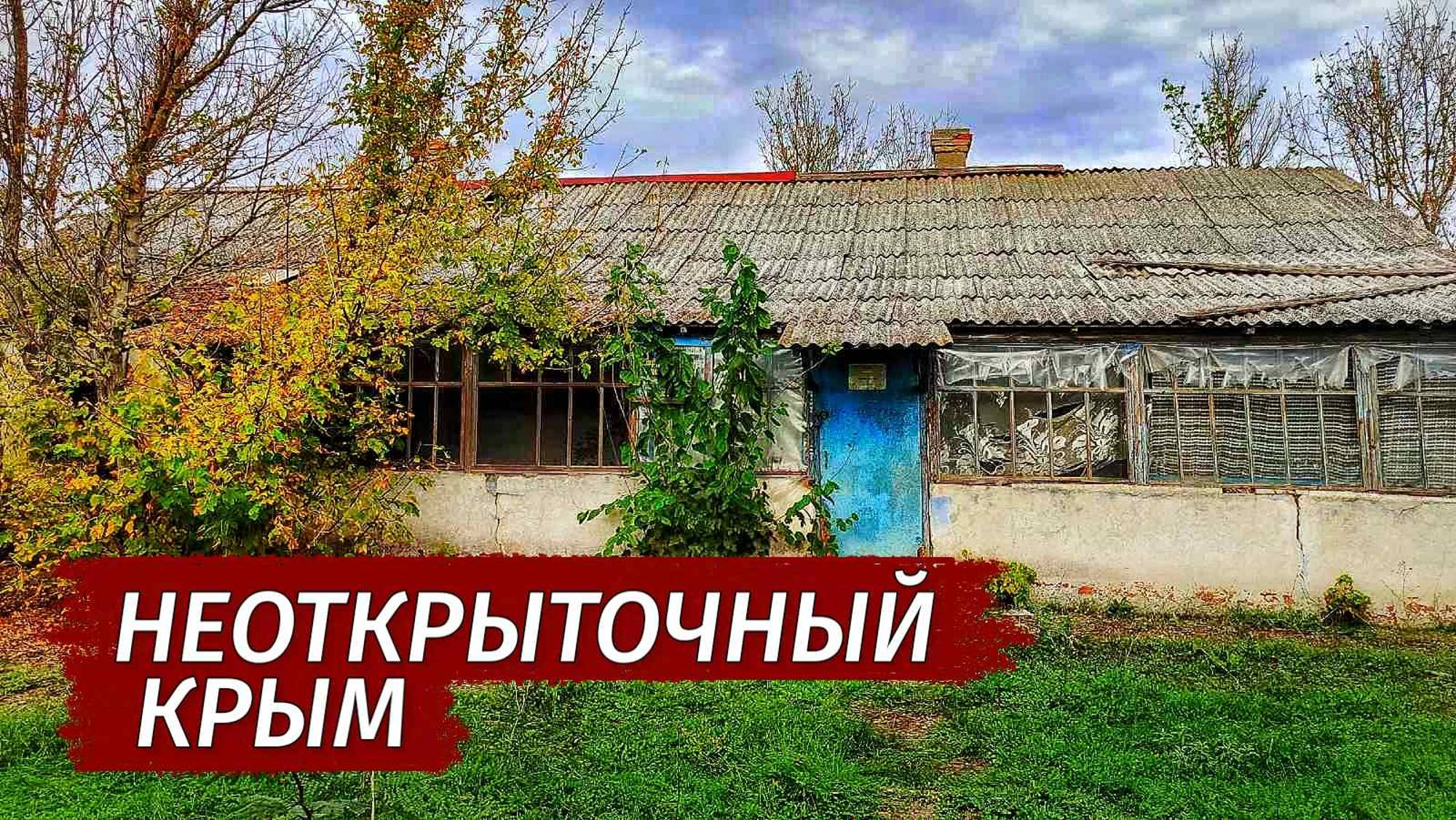 Люди БРОСИЛИ ДОМА и УЕХАЛИ. Умирающее село Бахчёвка. Степной Крым.