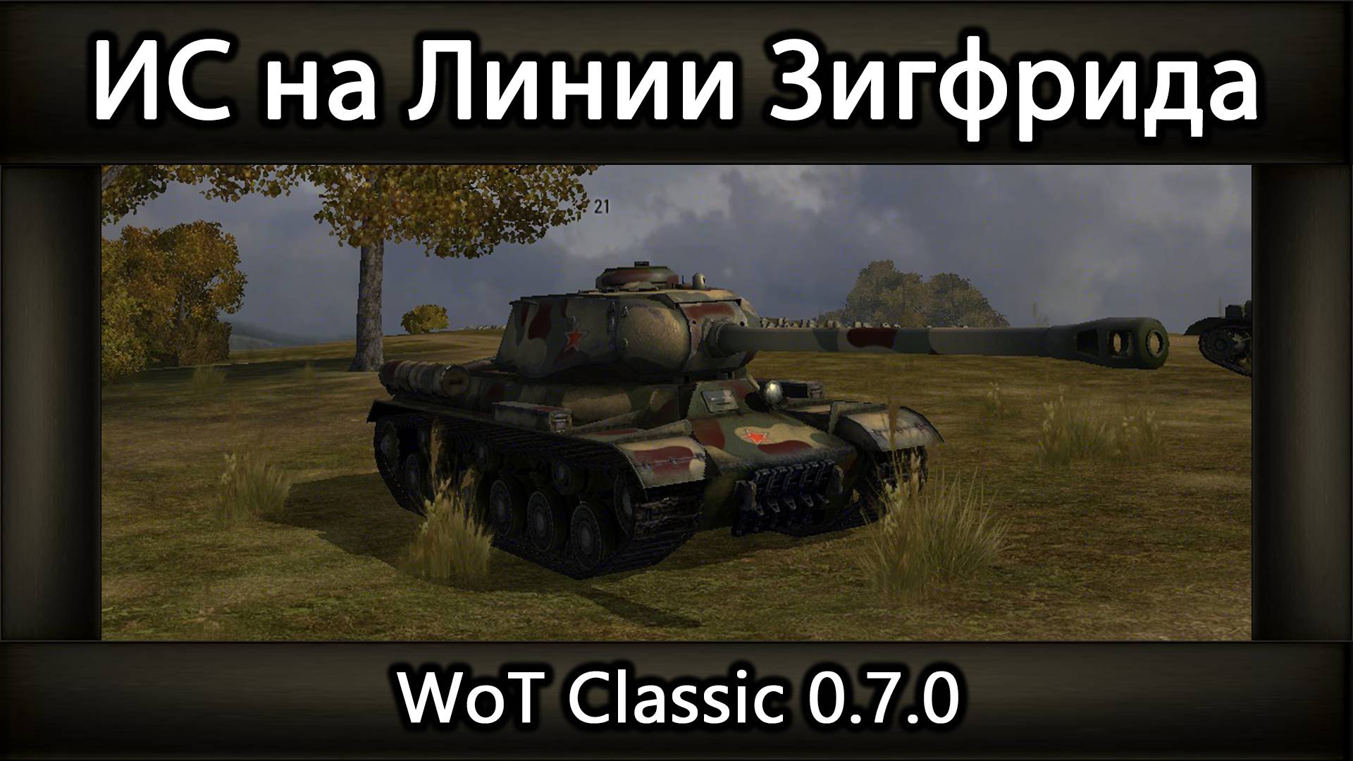 ИС на Линии Зигфрида // WoT Classic 0.7.0