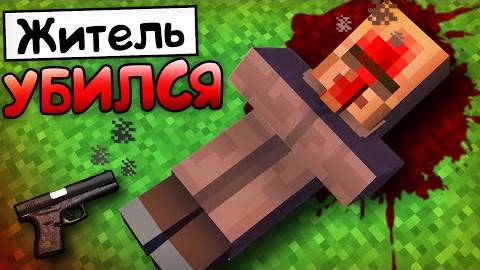 ПОЧЕМУ ЖИТЕЛЬ ЗАСТРЕЛИЛСЯ В МАЙНКРАФТ | Риколит Minecraft