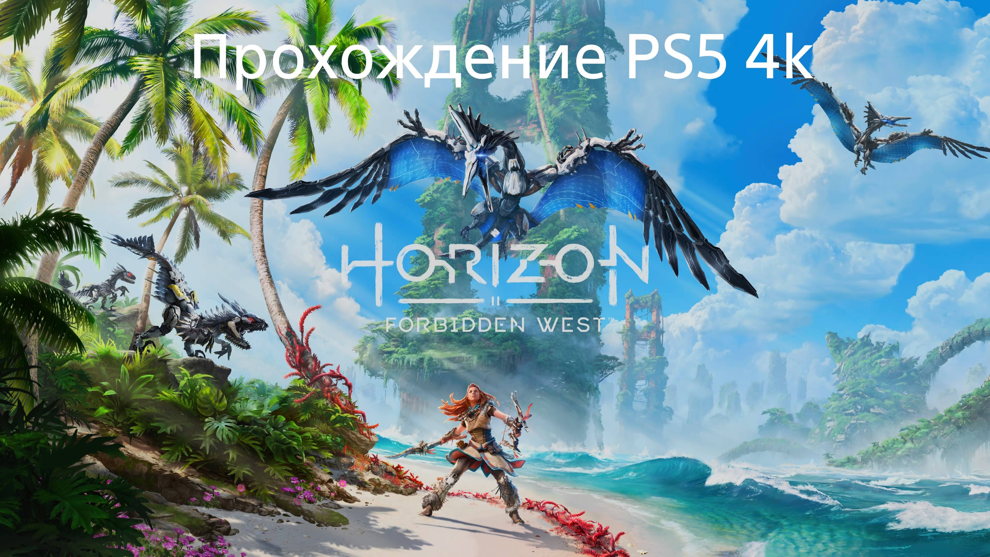 Прохождение Horizon Запретный Запад PS5 4K ЧАСТЬ 4