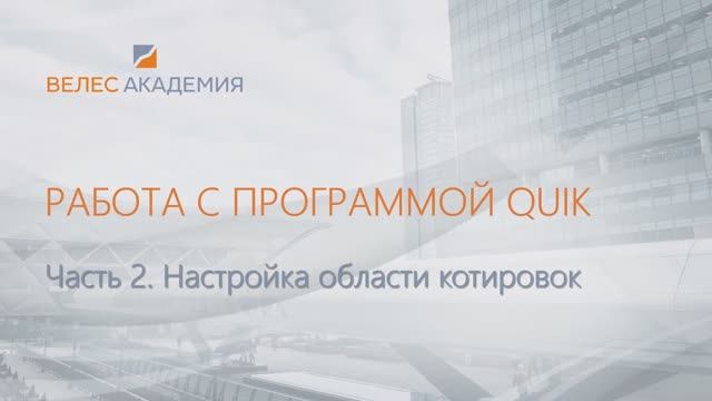 Работа с программой QUIK. Урок 2