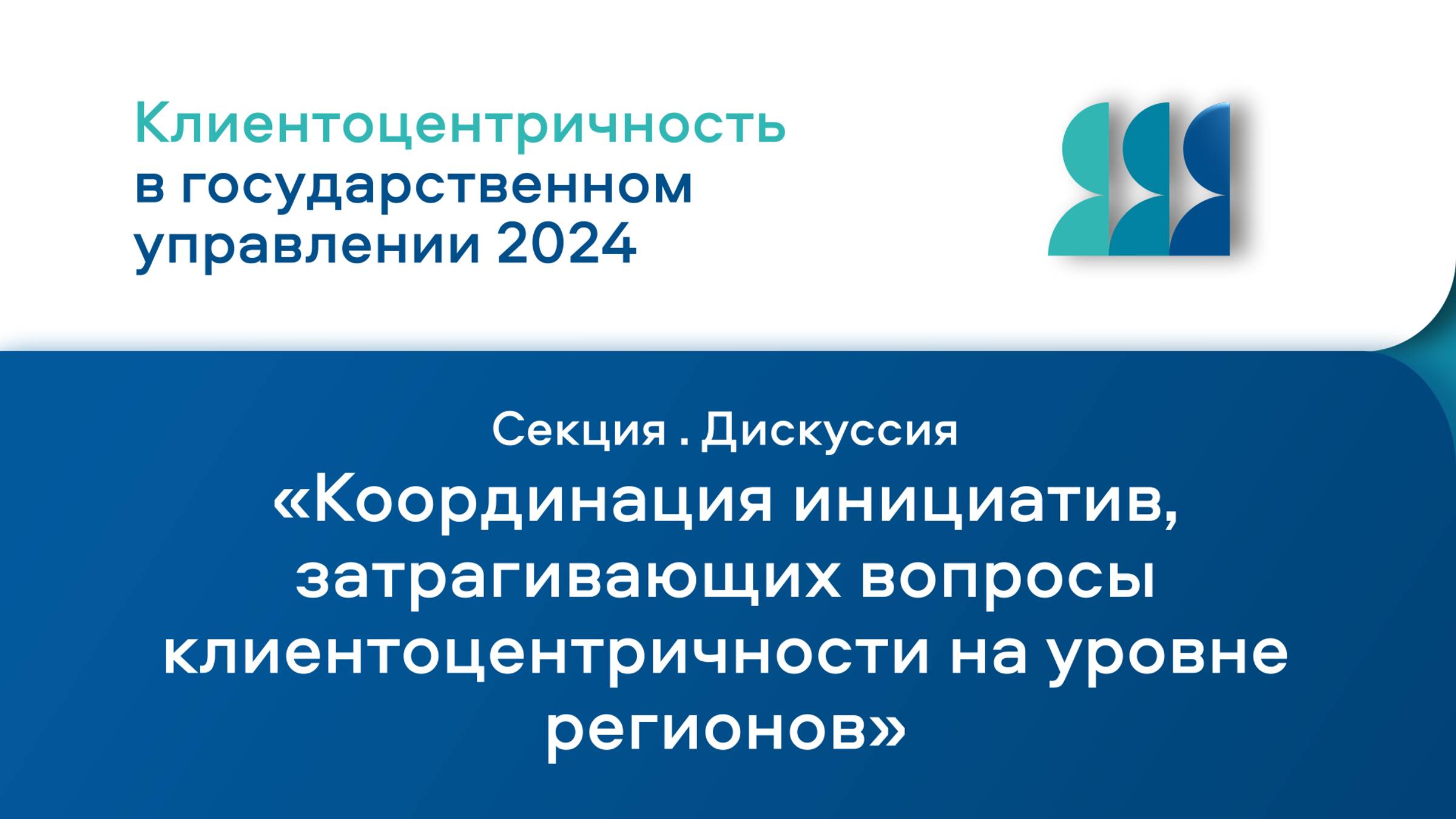 Дискуссия «Координация инициатив, затрагивающих вопросы клиентоцентричности на уровне регионов»
