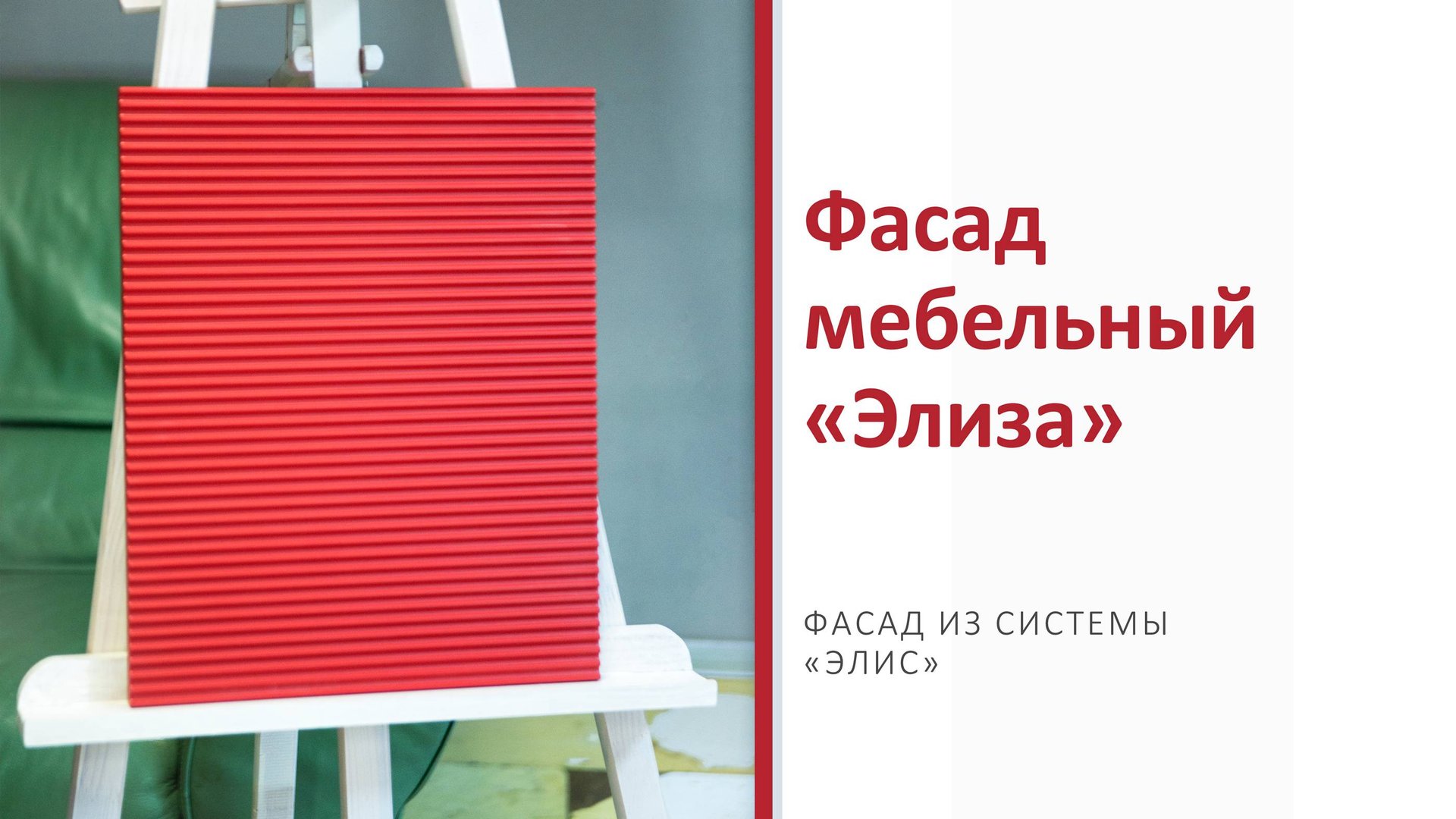 Мебельный фасад «Элиза»