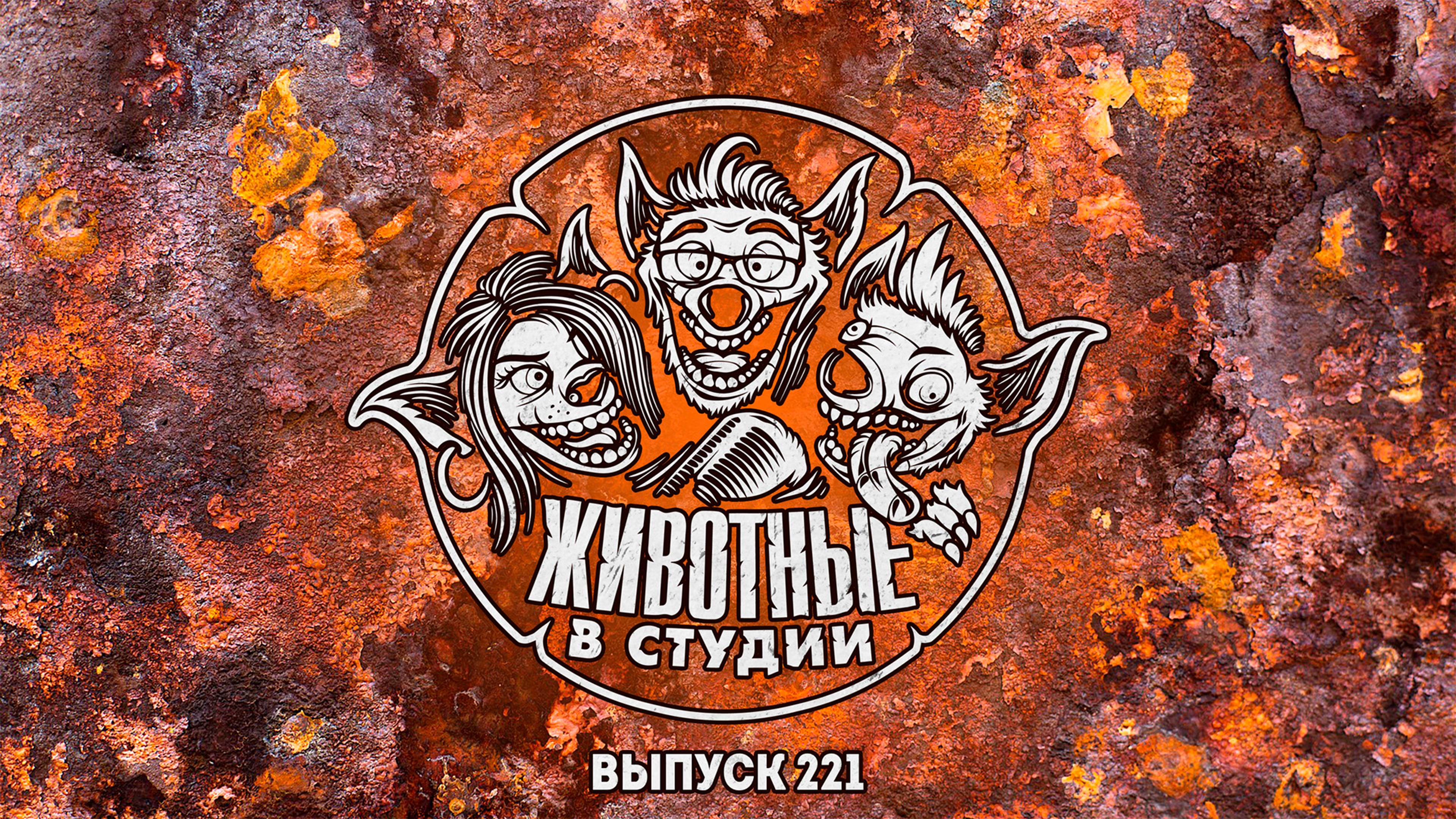 Подкаст «Животные в Cтудии». Выпуск 221. Джокер и Субстанция его Дикого Холма