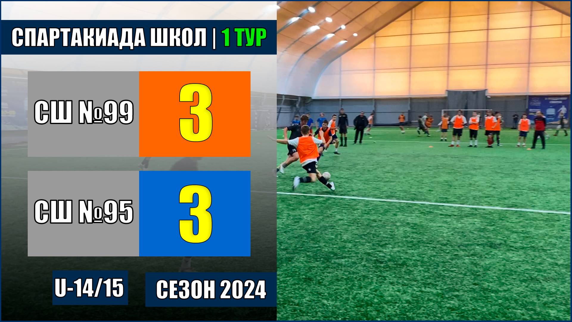 22.10.2024. СШ №99 - СШ №95.
