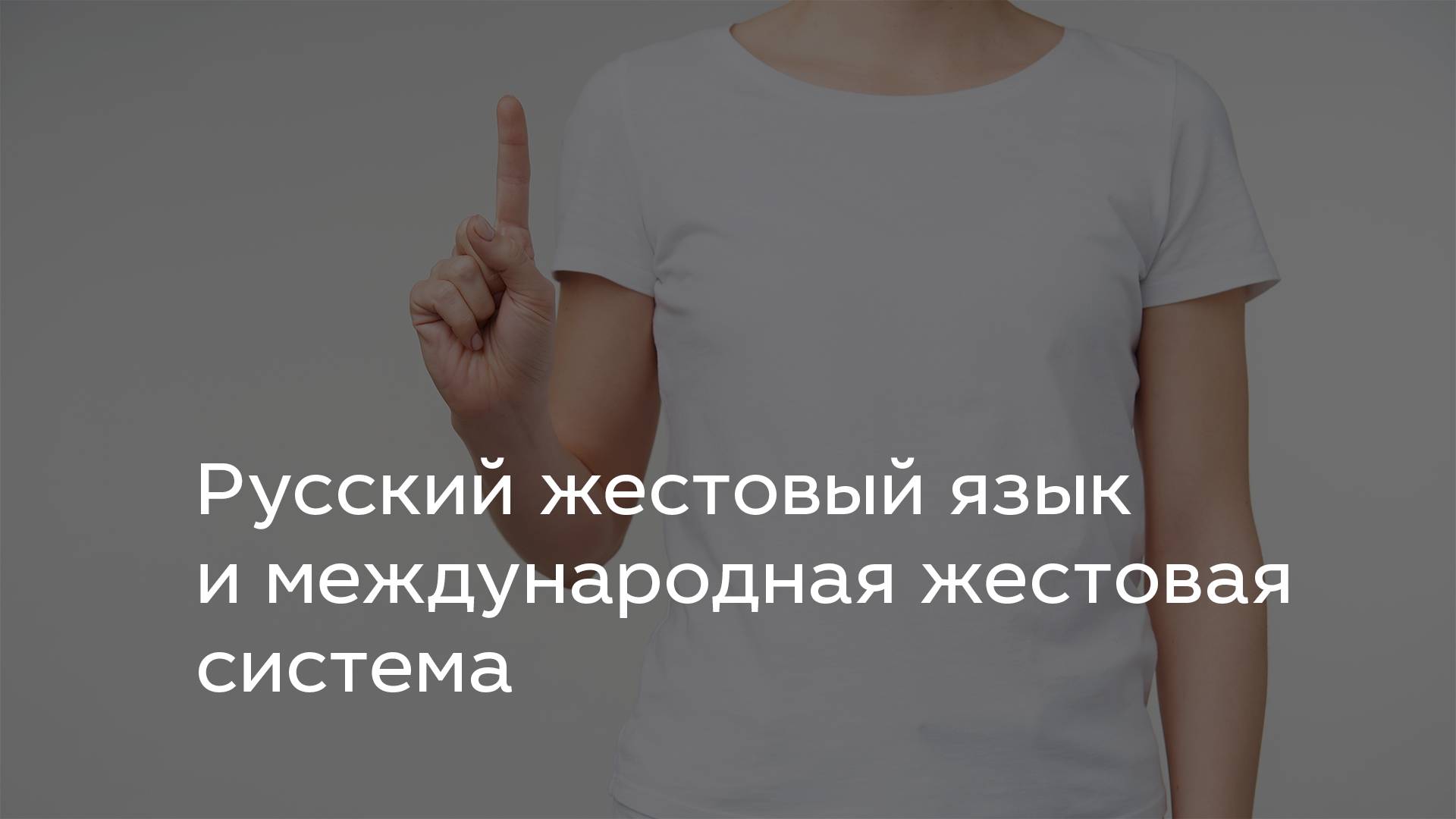 Русский жестовый язык и международная жестовая система