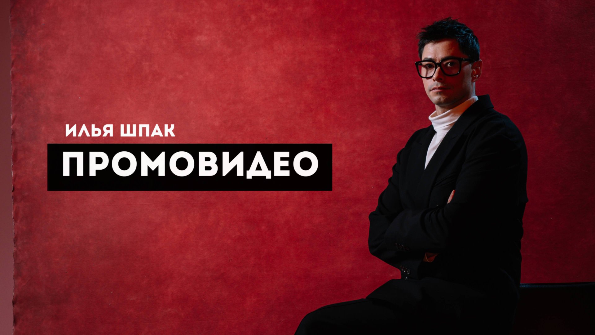 Ведущий Илья Шпак. Свадебное промо