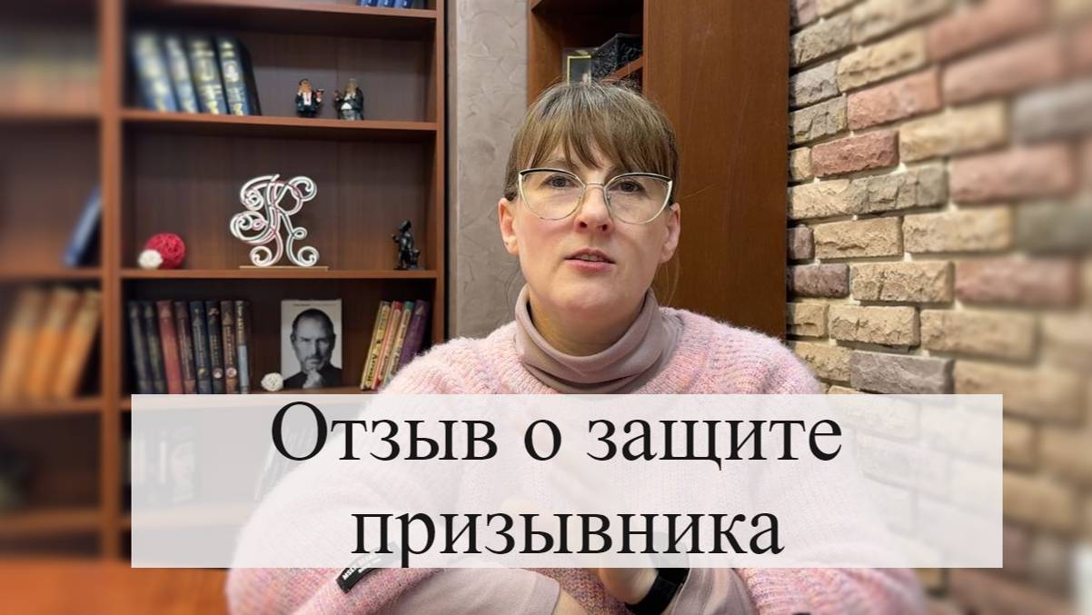 Отзыв о защите прав призывника с помощью адвоката АБ Кацайлиди и партнеры