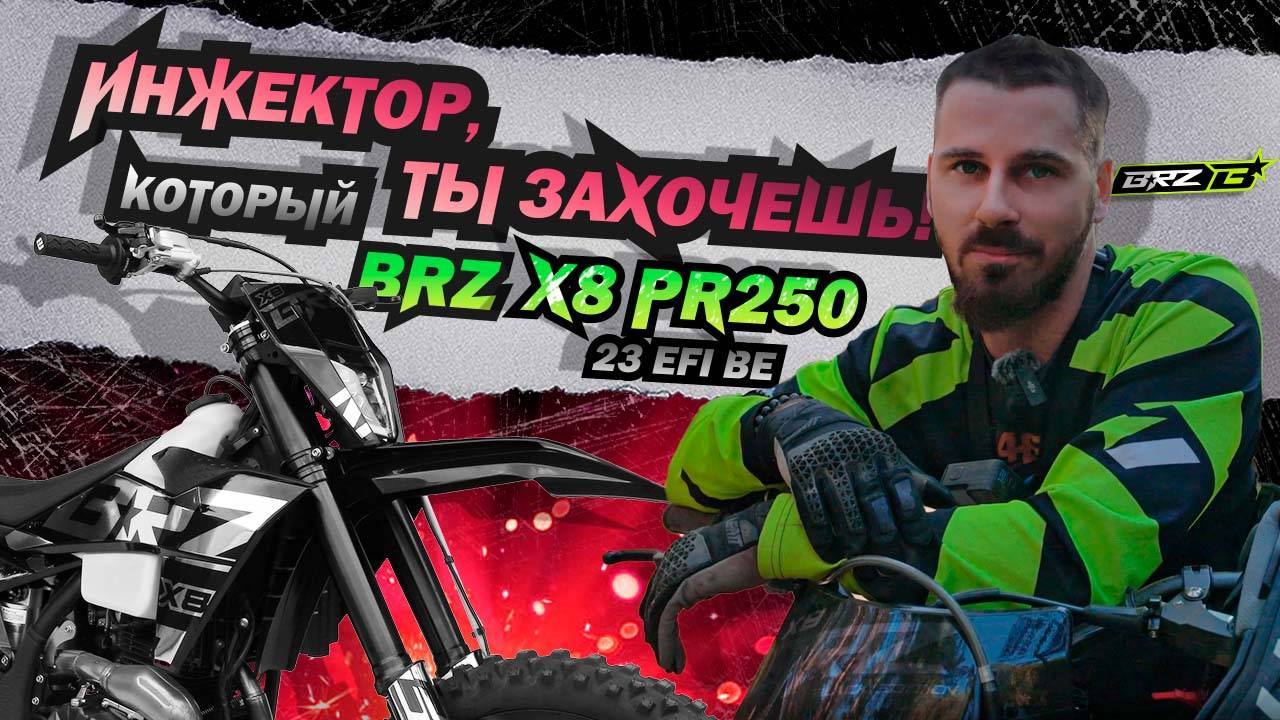 Обзор мотоцикла BRZ X8 PR250 23 EFI BE / Инжектор, который ты захочешь