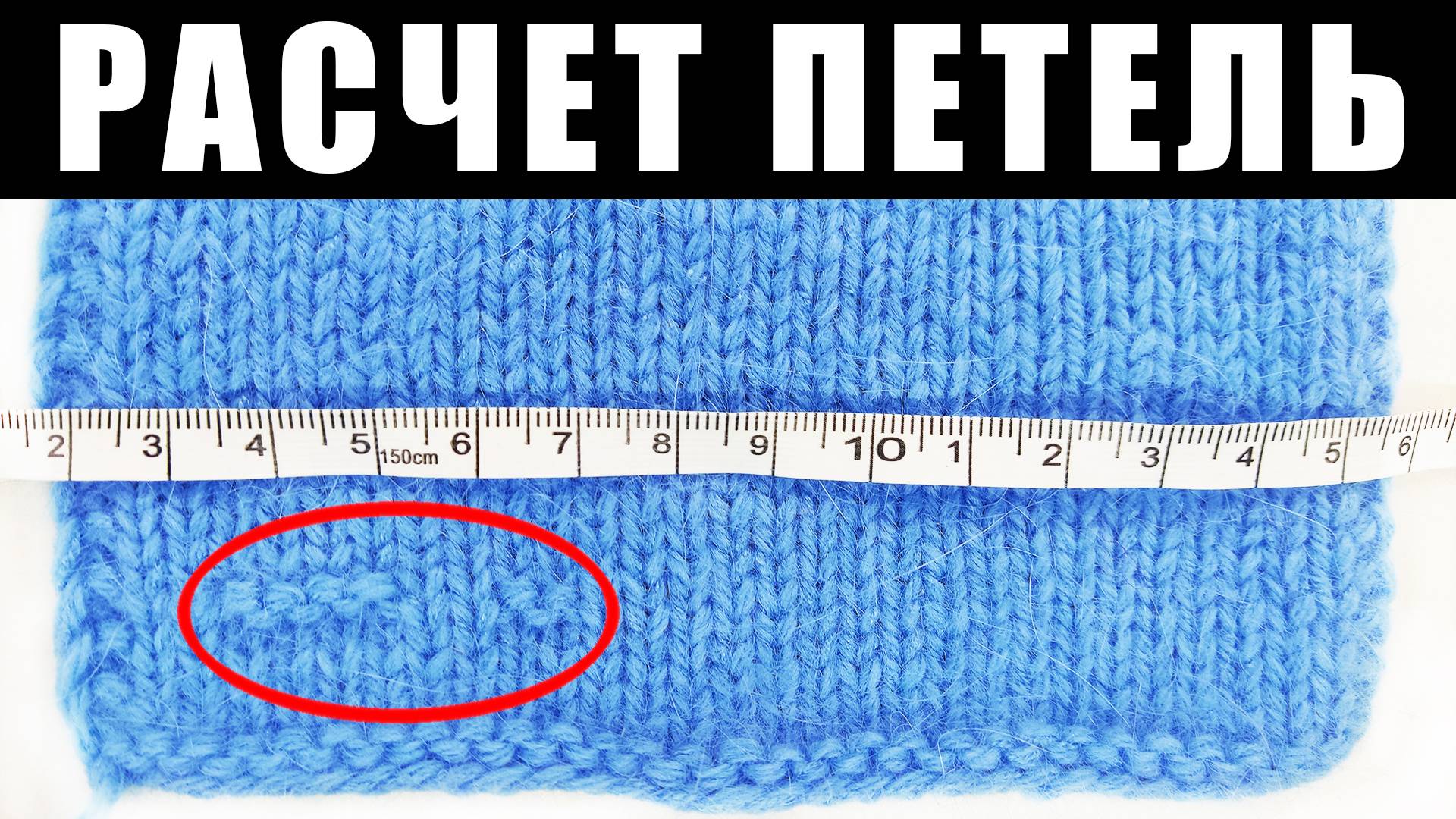 Как ПРОСТО рассчитать количество петель при вязании спицами? Расчет петель