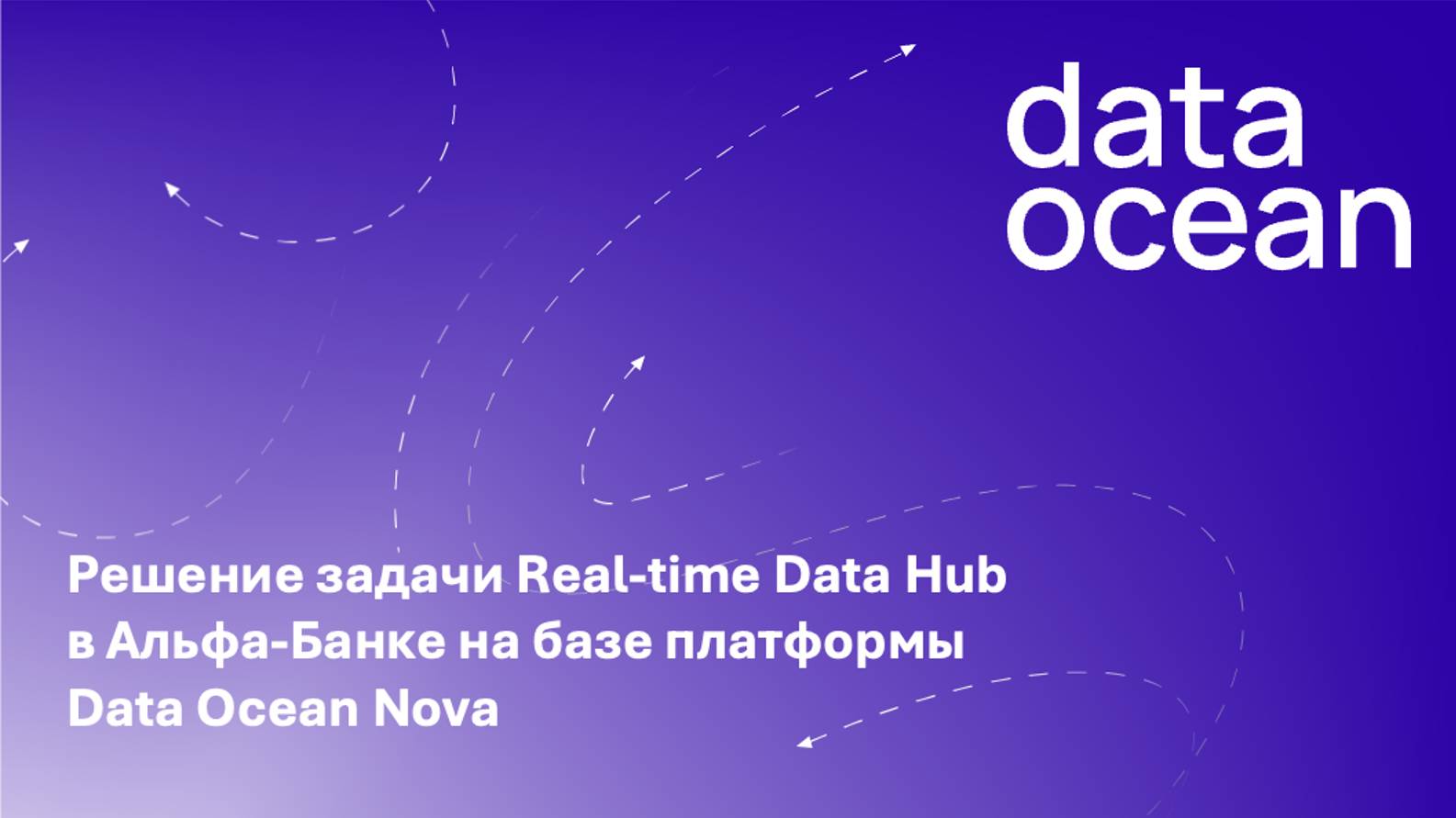 Решение задачи Real-time Data Hub в Альфа-Банке на базе платформы Data Ocean Nova