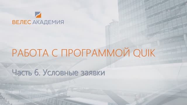 Работа с программой QUIK. Урок 6