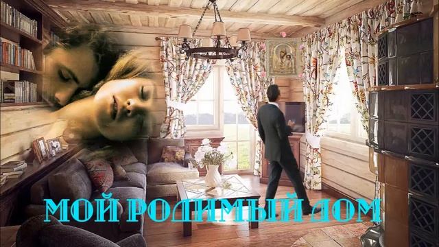 Вот Обалденная красивая песня для души ! Мой  родимый дом !