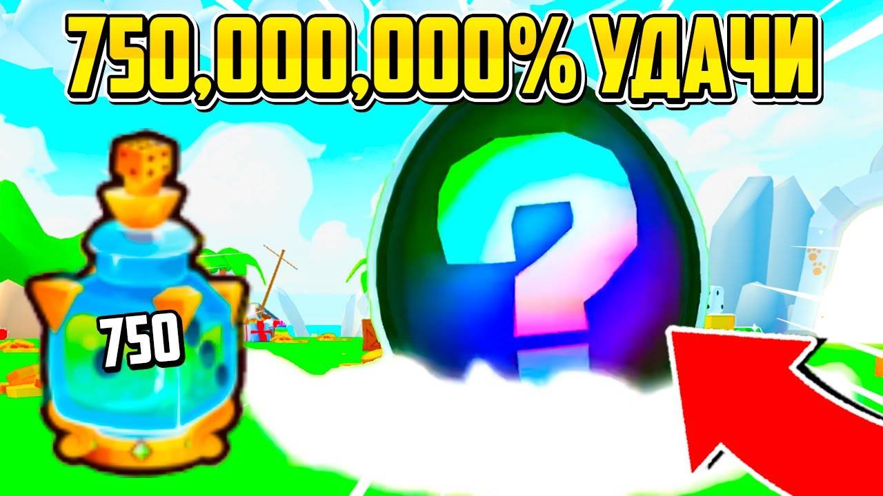750,000,000% УДАЧИ В PETS GO В РОБЛОКС! ROBLOX