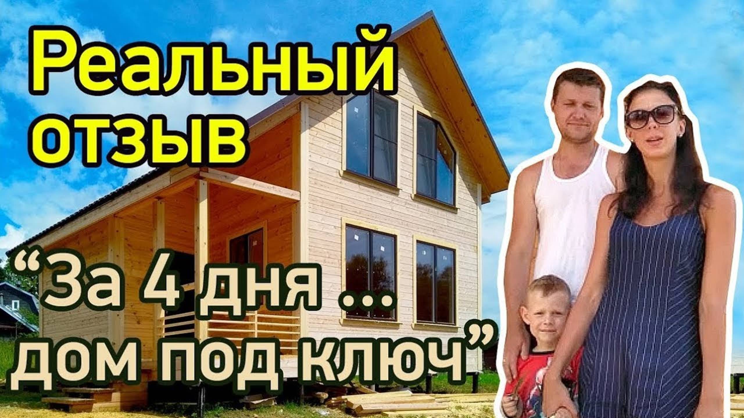 Дом из бруса с панорамными окнами. Отзыв о Даром дома. Отделка дома за 4 дня