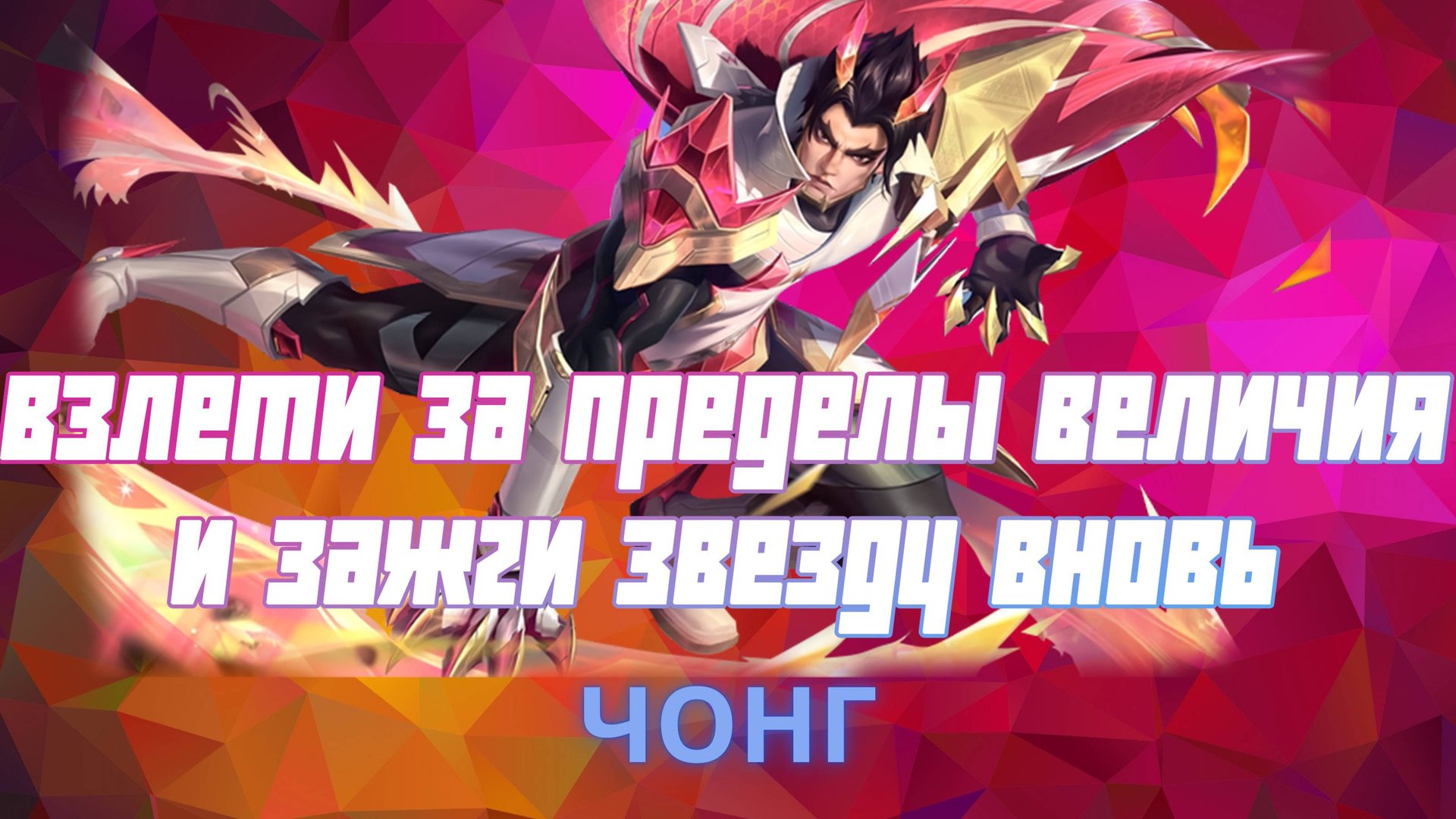 Чонг гайд 2024 _ Mobile Legends