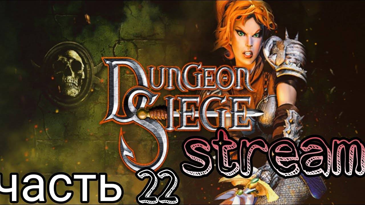 Dungeon Siege  Легенда аранны!  Часть 21 поселение утреанцы, король зауразков, старый обряд.