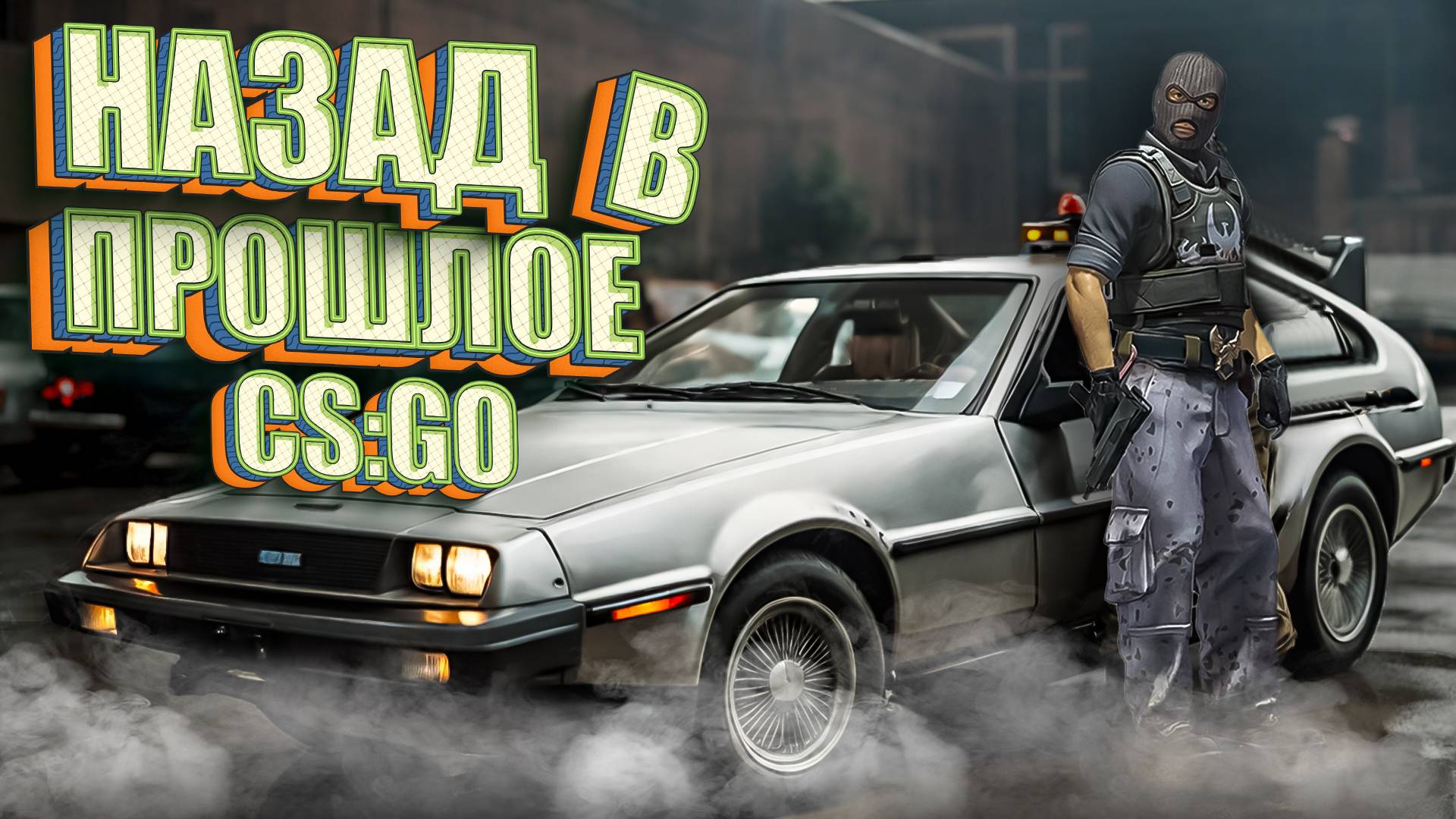 #6 Вернулся в прошлое! Обратно в CS:GO!