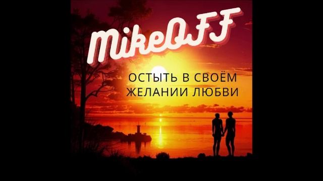 MikeOFF - Остыть в своём желании любви