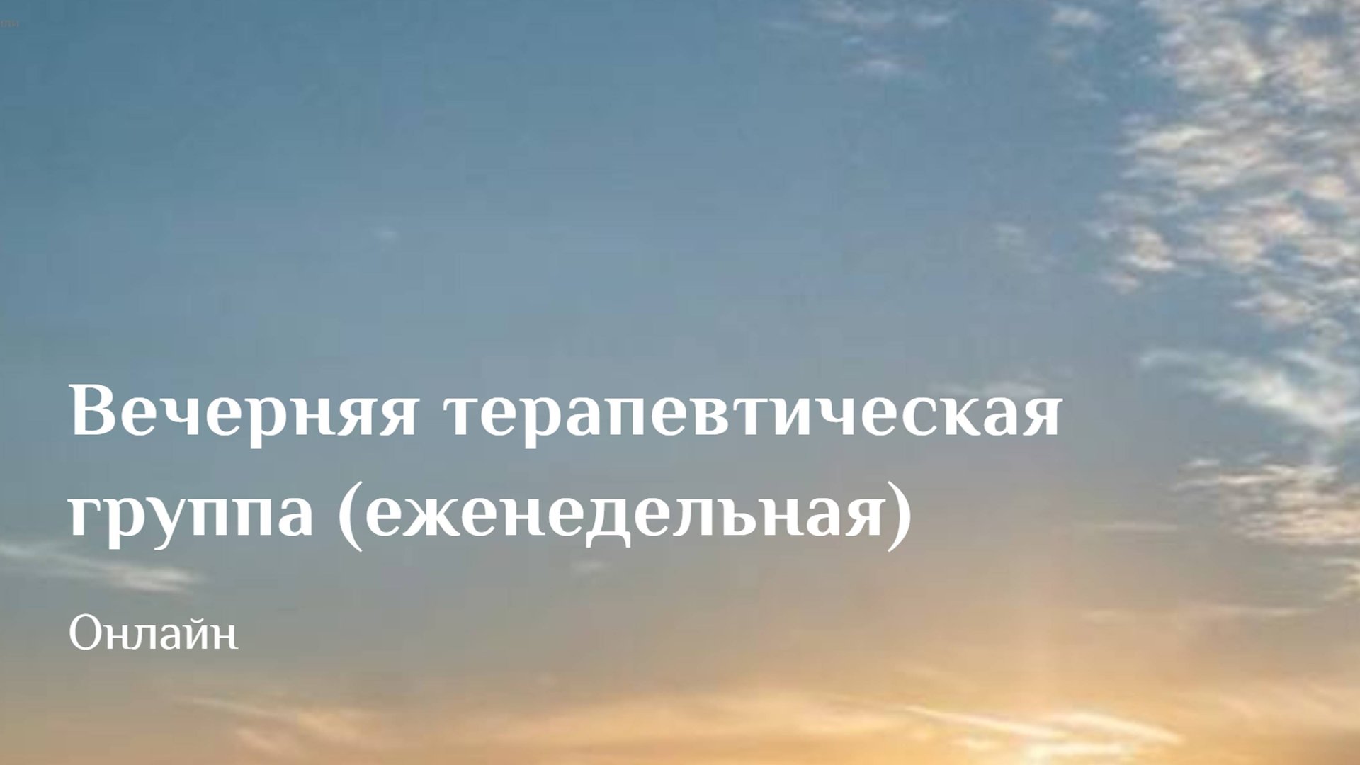 Вечерняя терапевтическая группа Анны Богомоловой и Ирины Спивак