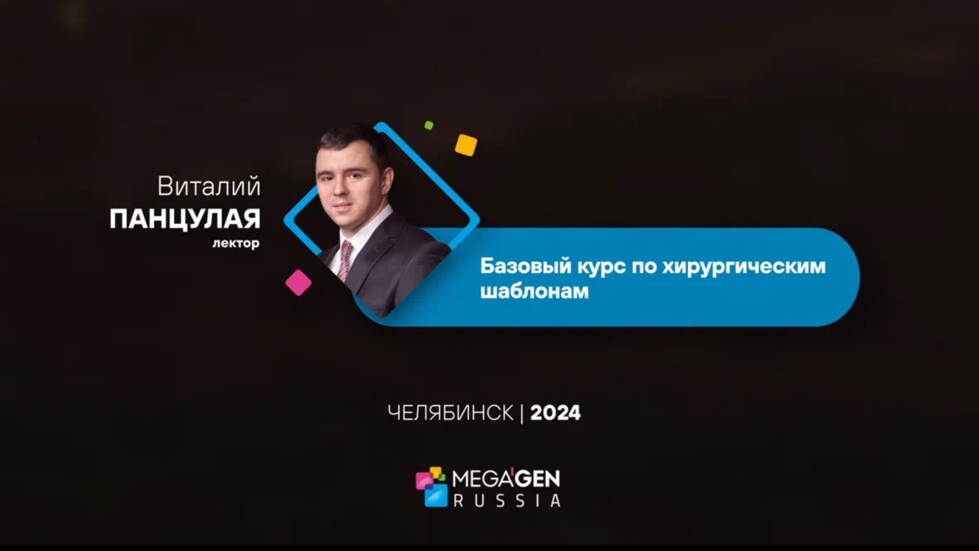 Отзывы о курсе Панцулая В.Г. - Базовый курс по шаблонам | Челябинск 2024