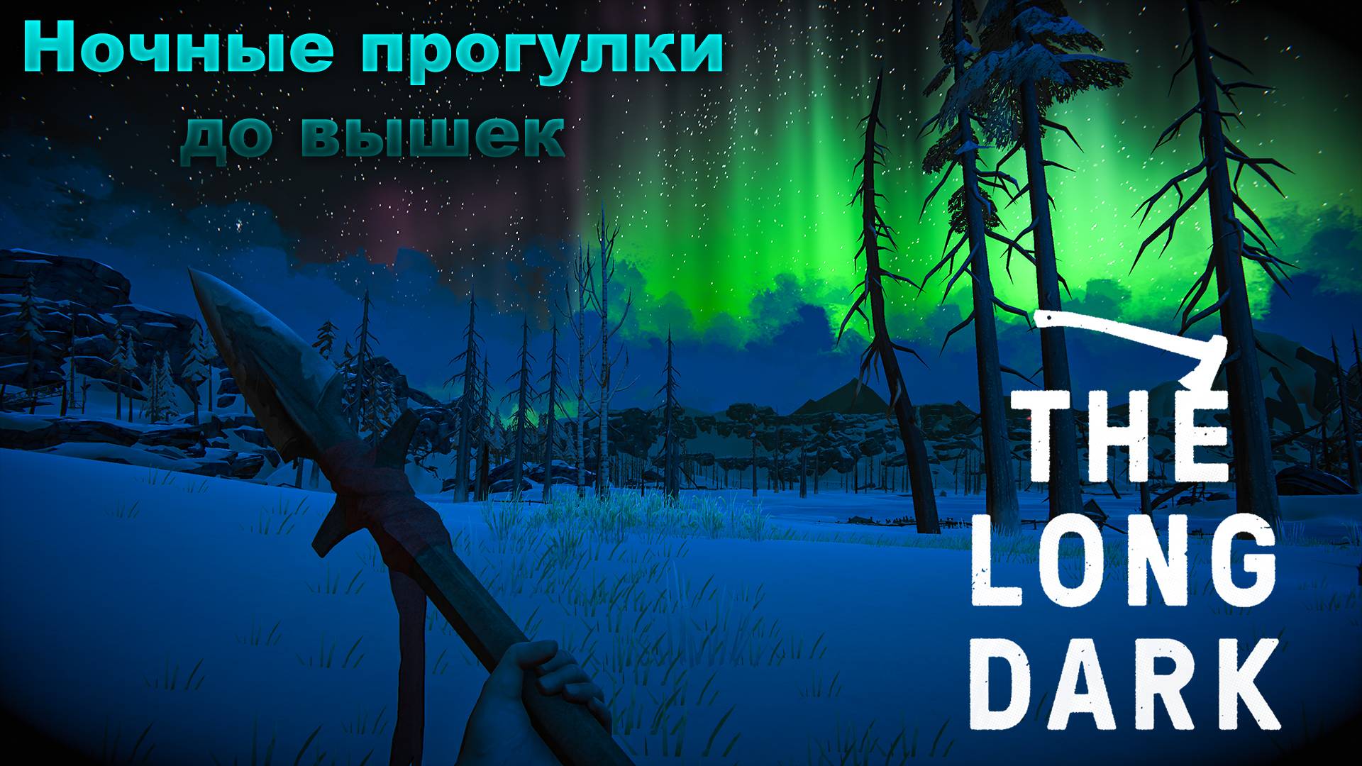 Одинокая Топь ► The Long Dark Wintermute Прохождение #14