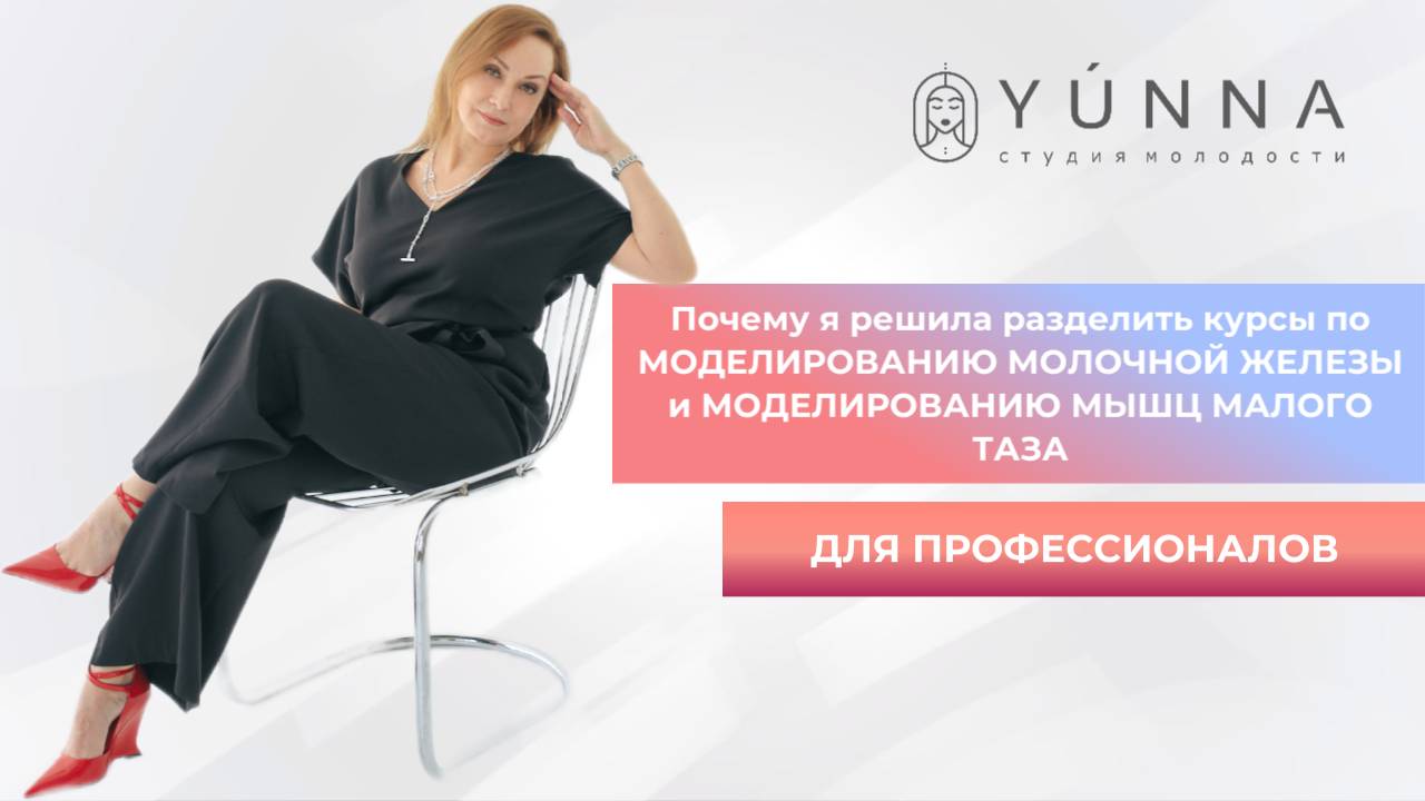 Почему я решила разделить курсы по МОДЕЛИРОВАНИЮ МОЛОЧНОЙ ЖЕЛЕЗЫ и МОДЕЛИРОВАНИЮ МЫШЦ МАЛОГО ТАЗА