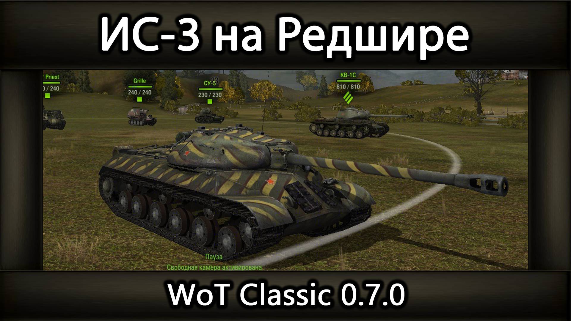 ИС-3 на Редшире // WoT Classic 0.7.0