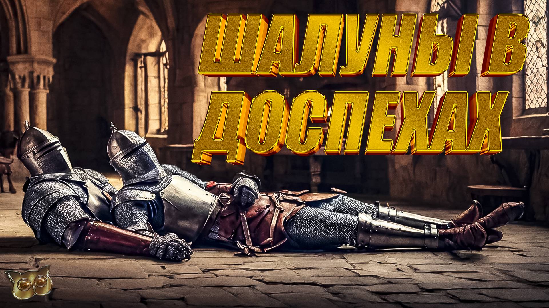 #3 Propnight -Игры в доспехах!